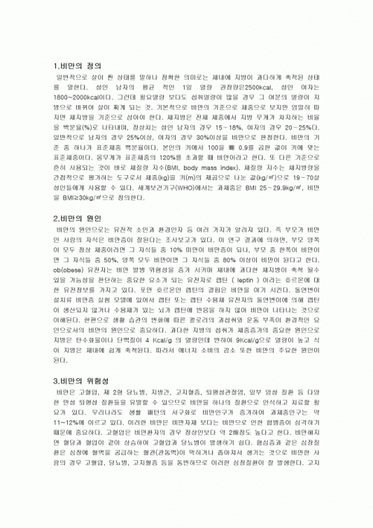 건강을 위한 비만 예방에 대해