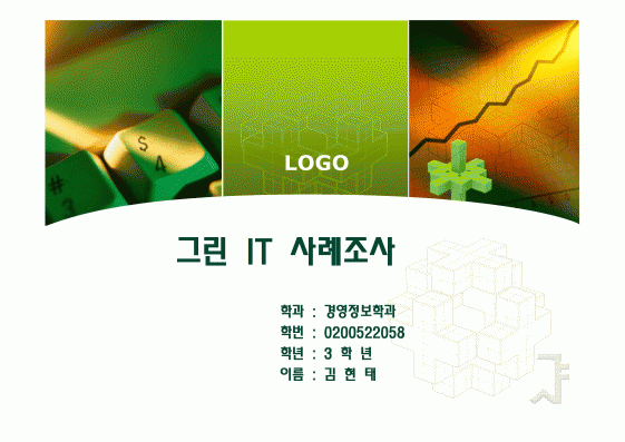 그린 IT 사례조사