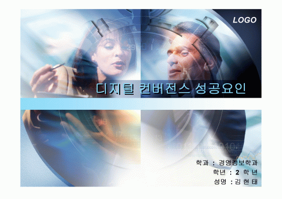 디지털 컨버전스 [인문과학]