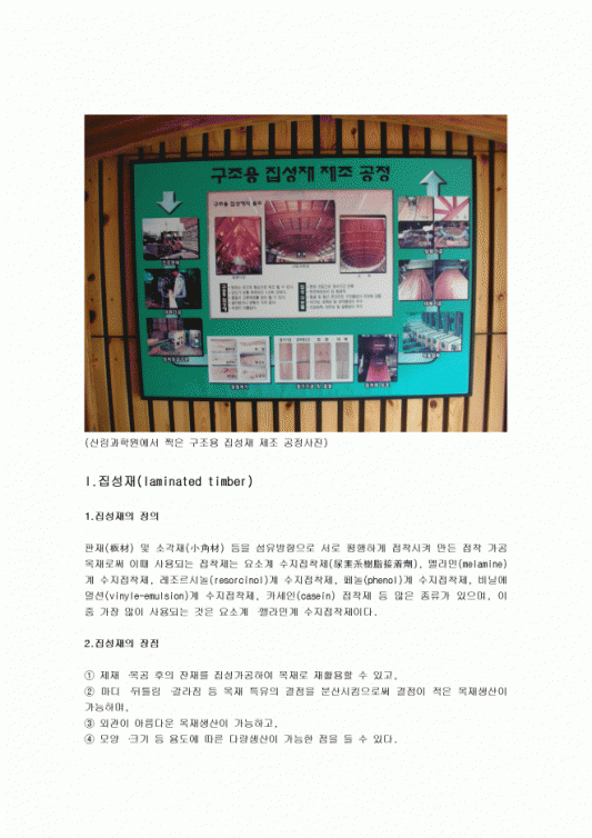 건축]집성재 & 구조용집성재