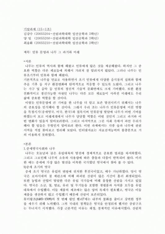 인류 문명과 나무 그 과거와 미래