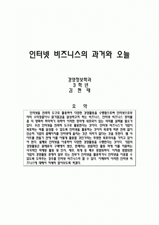 인터넷 비즈니스의 과거와 오늘