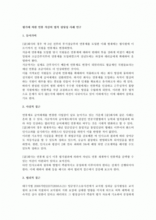 평가에 의한 연봉 삭감의 법적 정당성 사례 연구