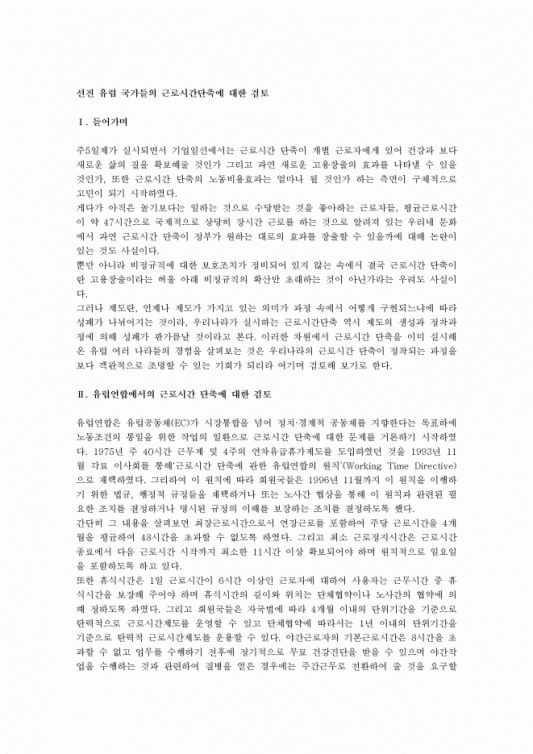 선진 유럽 국가들의 근로시간단축에 대한 검토