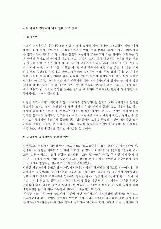 선진 유럽의 경영참가 제도 전반 연구 검토