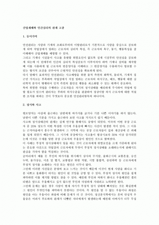 산업재해와 인간심리의 관계 고찰