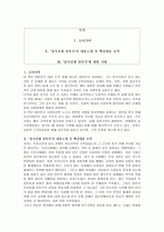 강준만의 입시전쟁 잔혹사에 대한 독후감(서평)