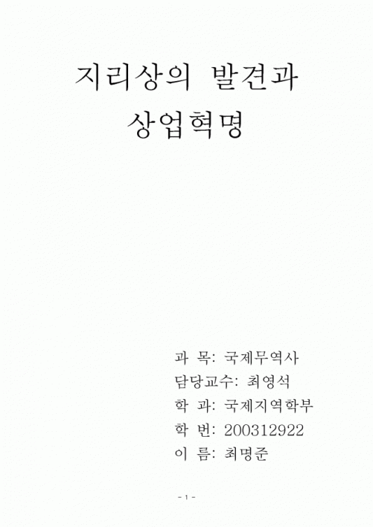 지리상의 발견과 상업혁명
