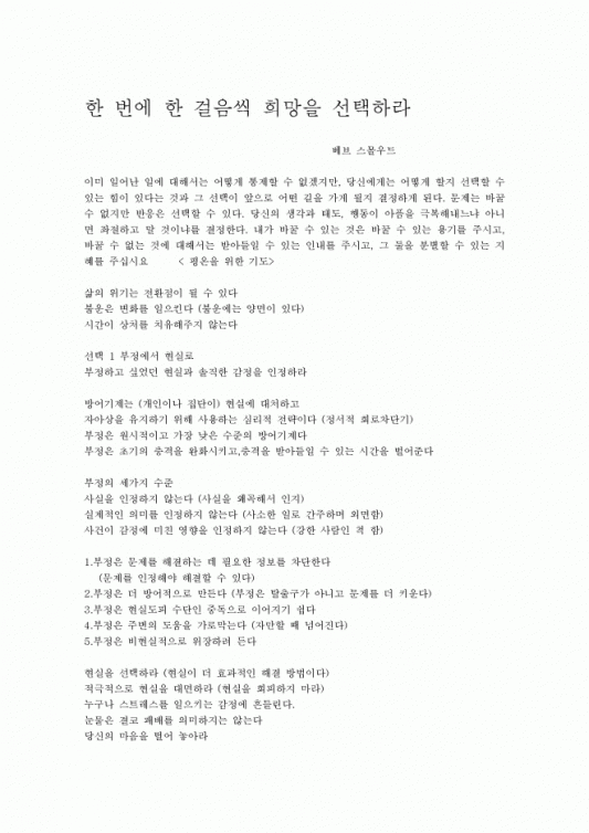 한 번에 한 걸음씩 희망을 선택하라