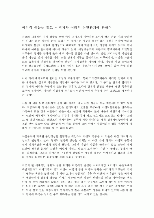 야성적 충동을 읽고 - 경제와 심리의 상관관계에 관하여