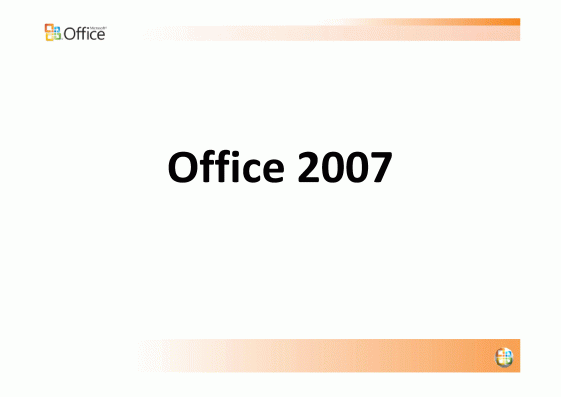 오피스 2007 엑셀,워드,파워포인트 기능및,추가기능 요약설명자료.
