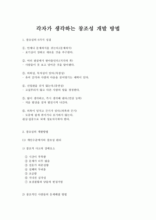 [인문과학] 각자가 생각하는 창조성 개발 방법