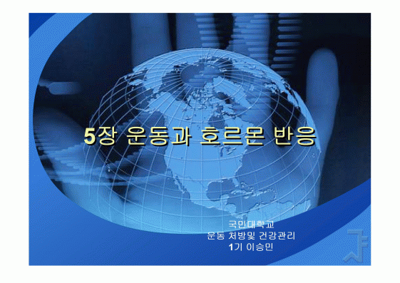 운동중 호르몬 반응