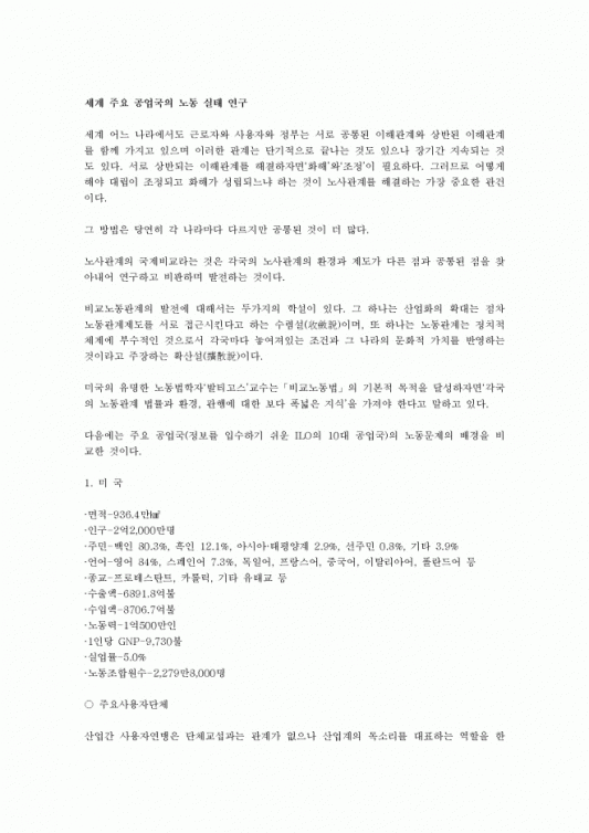 세계 주요 공업국의 노동 실태 연구 (노동)