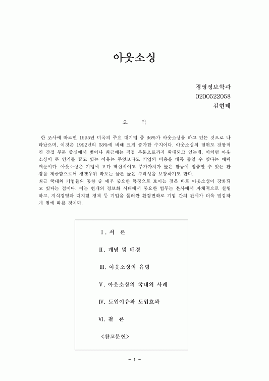 아웃소싱의 유형과 국내외 사례 및 도입효과