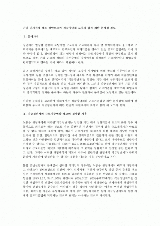 기업 인사적체 해소 방안으로써 직급정년제 도입의 법적 제반 문제점 검토