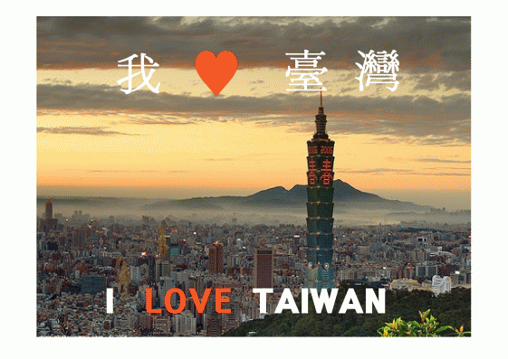 about taiwan 레포트 자료