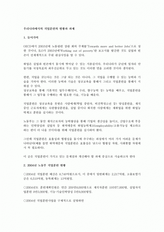 우리나라에서의 직업훈련의 현황과 과제