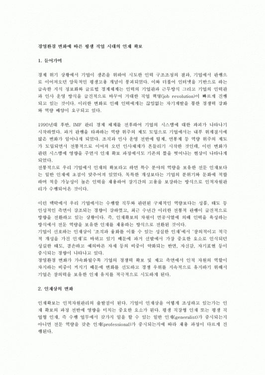 경영환경 변화에 따른 평생 직업 시대의 인재 확보