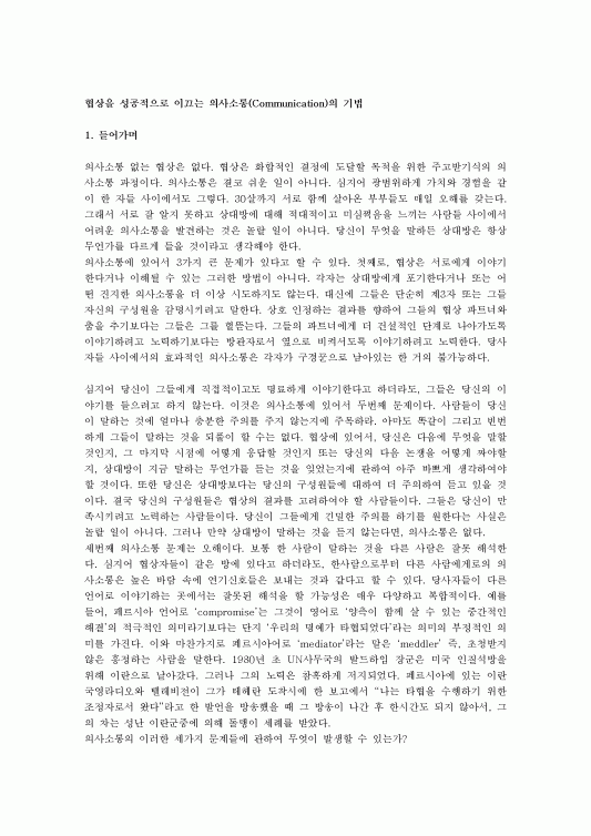 협상을 성공적으로 이끄는 의사소통(Communication)의 기법