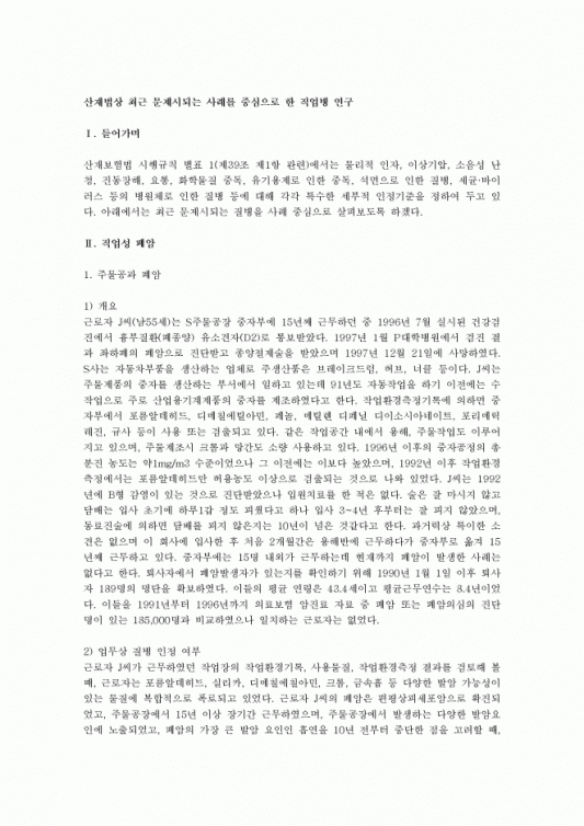 산재법상 최근 문제시되는 사례를 중심으로 한 직업병 연구 - 직업성 폐암, 직업선 천식, 중금속 중독, 직업성 독성간염, 신경질환, 조혈기계질환