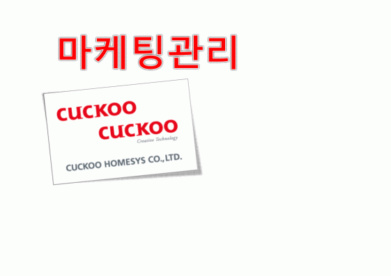 마케팅 - 쿠쿠 홈시스