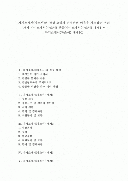 [자기소개서 샘플][자기소개서 작성][자기소개서][자소서]자기소개서(자소서)의 작성 요령과 면접관의 마음을 사로잡는 여러 가지 자기소개서(자소서) 샘플(자기소개서(자소서) 예제1 ~ 자기소개서(자소서) 예제10)