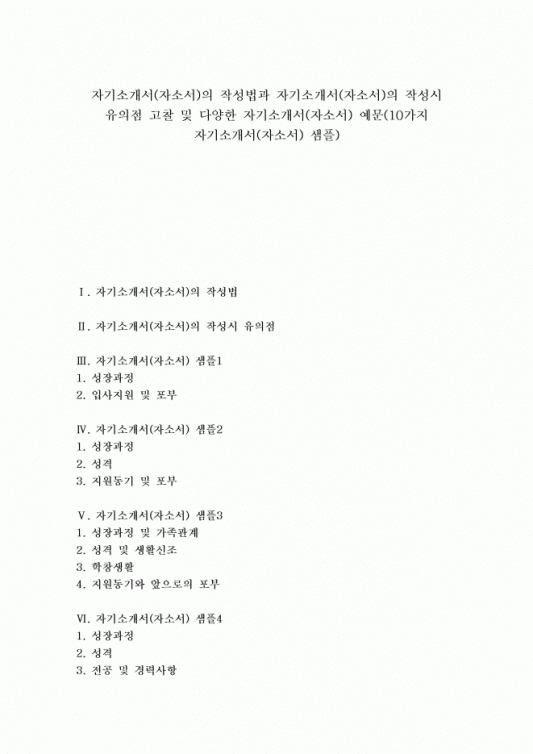 [자기소개서][자기소개서 예문][자기소개서작성][자소서작성]자기소개서(자소서)의 작성법과 자기소개서(자소서)의 작성시 유의점 고찰 및 다양한 자기소개서(자소서) 예문(10가지 자기소개서(자소서) 샘플)