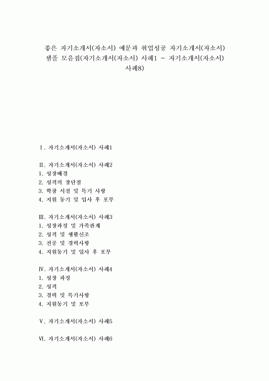 [자기소개서][자기소개서 샘플][자소서][자기소개서예문][자소서예문]좋은 자기소개서(자소서) 예문과 취업성공 자기소개서(자소서) 샘플 모음집(자기소개서(자소서) 사례1 ~ 자기소개서(자소서) 사례8)