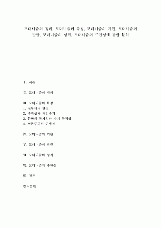 [모더니즘][모더니즘 특징][모더니즘 기원][모더니즘 발달][모더니즘 성격][모더니즘 주관성]모더니즘의 정의, 모더니즘의 특징, 모더니즘의 기원, 모더니즘의 발달, 모더니즘의 성격, 모더니즘의 주관성 분석(모더니즘, 모던, 모더니스트, 모더니즘예술)