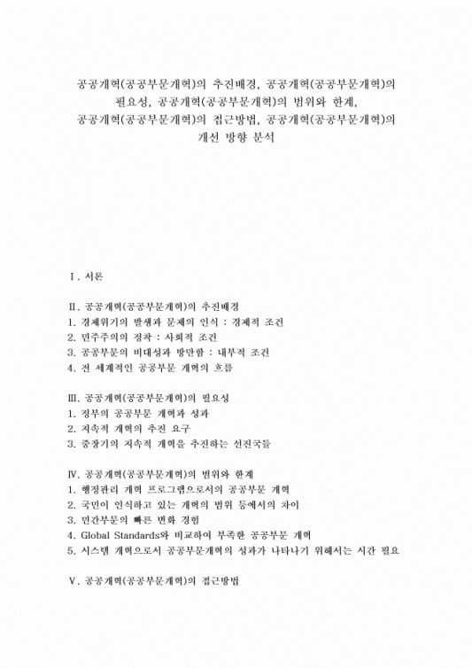 [공공부문개혁][공공개혁][행정개혁]공공개혁(공공부문개혁)의 추진배경, 공공개혁(공공부문개혁)의 필요성, 공공개혁(공공부문개혁)의 범위와 한계, 공공개혁(공공부문개혁)의 접근방법, 공공개혁(공공부문개혁)의 개선 방향 분석