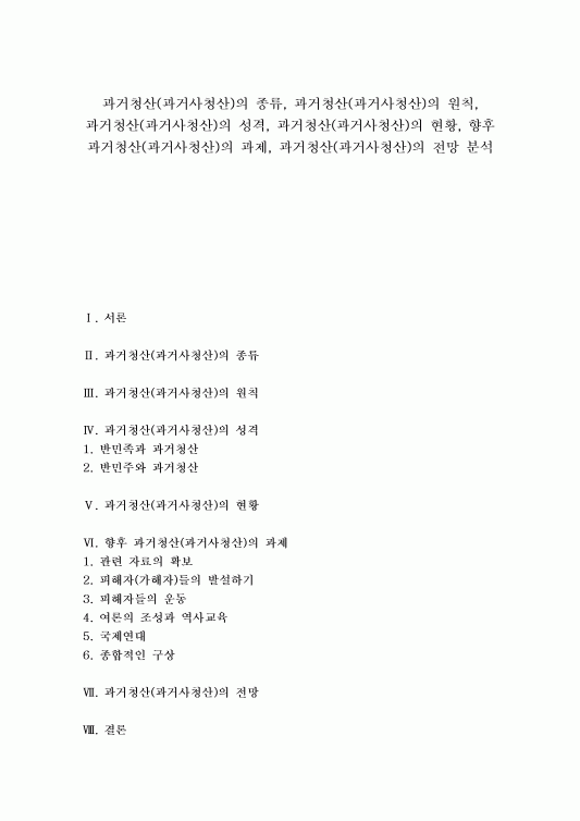 [과거사청산][과거청산]과거청산(과거사청산)의 종류, 과거청산(과거사청산)의 원칙, 과거청산(과거사청산)의 성격, 과거청산(과거사청산)의 현황, 향후 과거청산(과거사청산)의 과제, 과거청산(과거사청산)의 전망 분석
