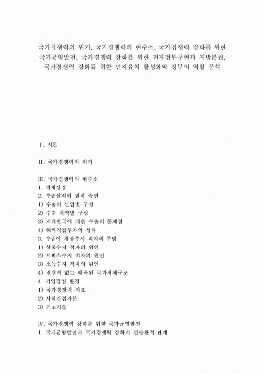 [국가경쟁력]국가경쟁력의 위기, 국가경쟁력의 현주소, 국가경쟁력 강화를 위한 국가균형발전, 국가경쟁력 강화를 위한 전자정부구현과 지방분권, 국가경쟁력 강화를 위한 민자유치 활성화와 정부의 역할 분석