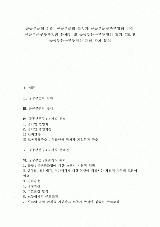 [공공부문구조조정][공공부문][구조조정][공공부문개혁][공기업][구조조정]공공부문의 의의, 공공부문의 특성과 공공부문구조조정의 현실, 공공부문구조조정의 문제점 및 공공부문구조조정의 평가 그리고 공공부문구조조정의 개선 과제 분석