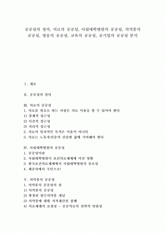 [공공성][의료 공공성][사립대학병원 공공성][의약품 공공성][방송 공공성][교육 공공성][공기업 공공성][공공재]공공성 정의, 의료 공공성, 사립대학병원 공공성, 의약품 공공성, 방송 공공성, 교육 공공성, 공기업 공공성(공공성, 공공재)