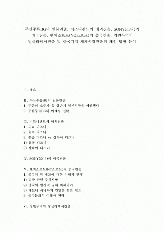 [해외진출][외국진출][세계시장진출]두산주류BG의 일본진출, 디즈니랜드의 해외진출, SONY(소니)의 미국진출, 엔씨소프트(NC소프트)의 중국진출, 영원무역의 방글라데시진출 및 한국기업 세계시장진출의 개선 방향(해외진출, 외국진출)