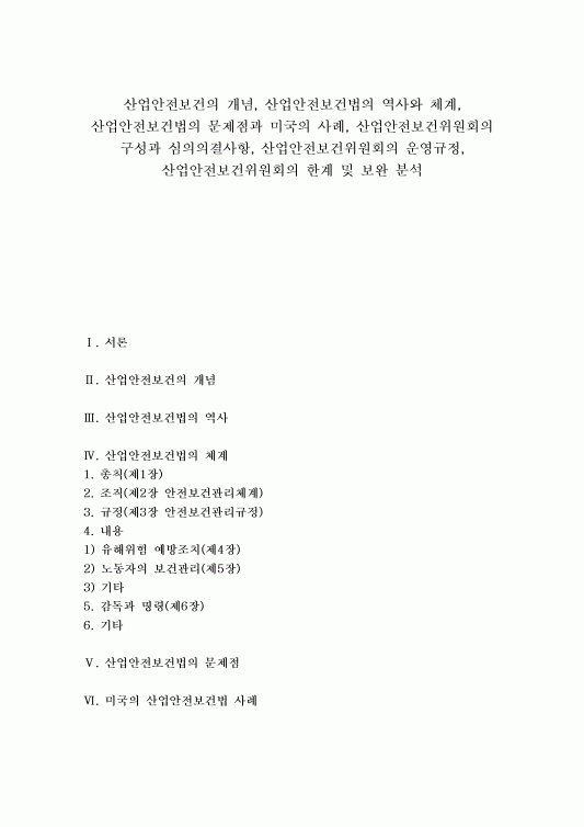 [산업안전보건]산업안전보건 개념, 산업안전보건법 역사와 체계, 산업안전보건법의 문제점과 미국 사례, 산업안전보건위원회 구성과 심의의결사항, 산업안전보건위원회 운영규정, 산업안전보건위원회 한계 및 보완