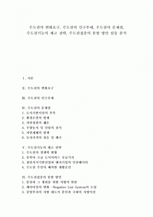 [수도권 변화요구][수도권 인구추세][수도권 문제점][수도권기능 제고 전략][수도권집중 분할 방안]수도권의 변화요구, 수도권의 인구추세, 수도권의 문제점, 수도권기능의 제고 전략, 수도권집중의 분할 방안 분석