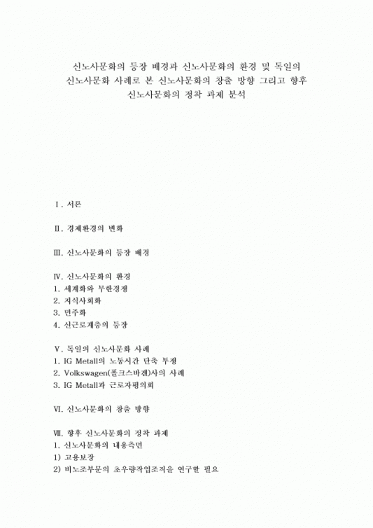 [노사문화][신노사문화][독일 신노사문화 사례][신노사문화 창출방향][신노사문화 정착과제][노사관계][노동조합]신노사문화 등장 배경, 신노사문화 환경, 독일 신노사문화 사례로 본 신노사문화 창출 방향, 향후 신노사문화의 정착 과제 분석