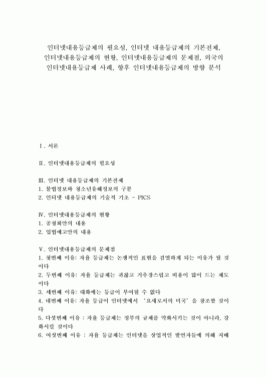 [인터넷내용등급제]인터넷내용등급제의 필요성, 인터넷 내용등급제의 기본전제, 인터넷내용등급제의 현황, 인터넷내용등급제의 문제점, 외국의 인터넷내용등급제 사례, 향후 인터넷내용등급제의 방향 분석(표현의 자유, 표현의 자유 침해, 유해매체)