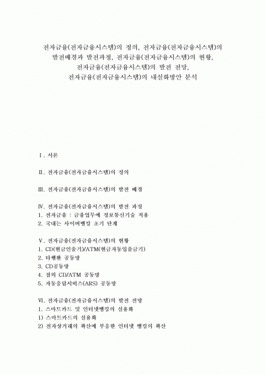 [전자금융]전자금융(전자금융시스템)의 정의, 전자금융(전자금융시스템)의 발전배경과 발전과정, 전자금융(전자금융시스템)의 현황, 전자금융(전자금융시스템)의 발전 전망, 전자금융(전자금융시스템)의 내실화방안