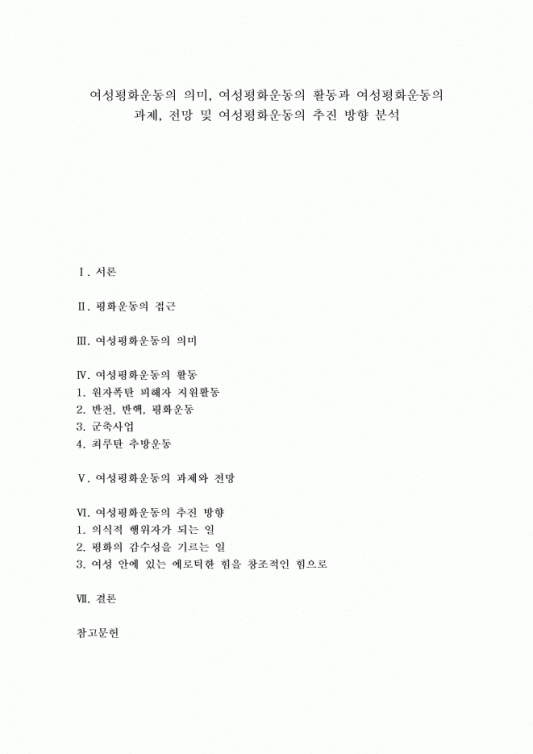 [여성평화운동][여성평화운동 활동][여성평화운동 과제][여성평화운동 전망][여성평화운동 추진방향]여성평화운동 의미, 여성평화운동 활동과 여성평화운동 과제, 여성평화운동 전망 및 여성평화운동 추진 방향