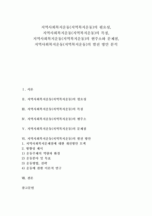 [지역복지운동][지역사회복지운동]지역사회복지운동(지역복지운동)의 필요성, 지역사회복지운동(지역복지운동)의 특징, 지역사회복지운동(지역복지운동)의 현주소와 문제점, 지역사회복지운동(지역복지운동)의 발전 방안 분석