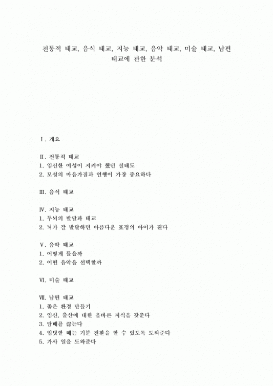 [태교][전통적 태교][음식 태교][지능 태교][음악 태교][미술 태교][남편 태교]전통적 태교, 음식 태교, 지능 태교, 음악 태교, 미술 태교, 남편 태교에 관한 분석(태교, 전통적 태교, 음식 태교, 지능 태교, 음악 태교, 미술 태교 , 남편 태교)