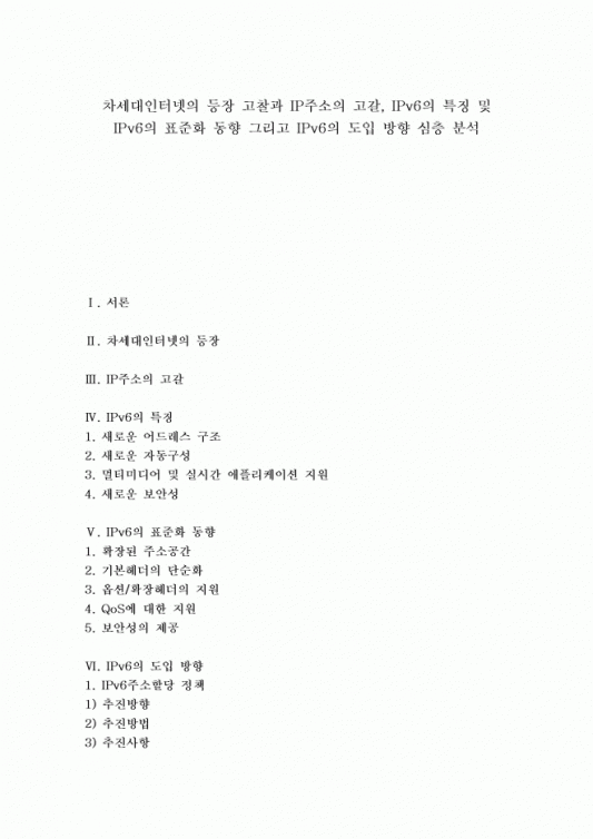 [인터넷][IPv6][차세대인터넷 등장 고찰][IP주소 고갈][IPv6 특징][IPv6 표준화][IPv6 도입 방향]차세대인터넷의 등장 고찰과 IP주소의 고갈, IPv6의 특징 및 IPv6의 표준화 동향 그리고 IPv6의 도입 방향 심층 분석(인터넷, 웹, 네트워크)