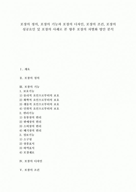 [포장][포장 기능][포장 디자인][포장 조건][포장 성공요인][포장 사례][포장 차별화방안]포장의 정의, 포장의 기능과 포장의 디자인, 포장의 조건, 포장의 성공요인 및 포장의 사례로 본 향후 포장의 차별화 방안
