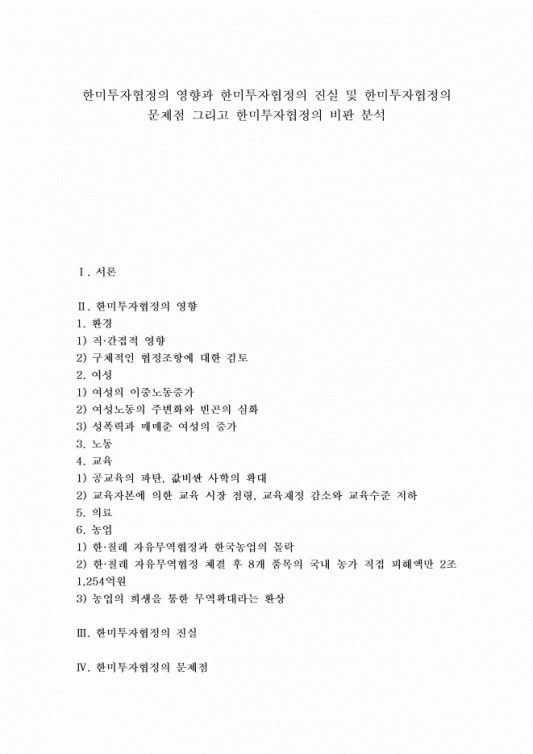 [한미투자협정][한미투자협정 영향][한미투자협정 진실][한미투자협정 문제점][한미투자협정 비판]한미투자협정의 영향과 한미투자협정의 진실 및 한미투자협정의 문제점 그리고 한미투자협정의 비판 분석