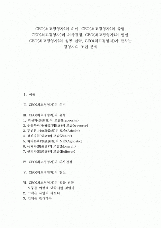 [CEO][최고경영자]CEO(최고경영자)의 의미, CEO(최고경영자)의 유형, CEO(최고경영자)의 의사결정, CEO(최고경영자)의 현실, CEO(최고경영자)의 성공 전략, CEO(최고경영자)가 말하는 경영자의 조건 분석