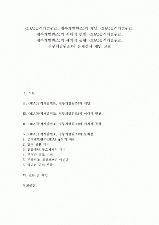 [ODA][공적개발원조]ODA(공적개발원조, 정부개발원조)의 개념, ODA(공적개발원조, 정부개발원조)의 시대적 변천, ODA(공적개발원조, 정부개발원조)의 세계적 동향, ODA(공적개발원조, 정부개발원조)의 문제점과 제언