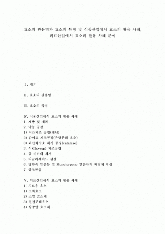 [효소][효소 활용][효소의 관용명][효소의 특징][식품산업에서 효소 활용 사례][의료산업에서 효소 활용 사례]효소의 관용명과 효소의 특징 및 식품산업에서 효소의 활용 사례, 의료산업에서 효소의 활용 사례 분석